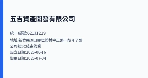 五吉資產開發有限公司的照片-統編 62131219(新竹縣) 公司登記資料與營業項目詳細圖表