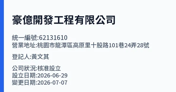 豪億開發工程有限公司的照片-統編 62131610(桃園市) 公司登記資料與營業項目詳細圖表