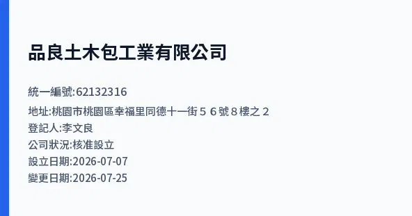 品良土木包工業有限公司的照片-統編 62132316(桃園市) 公司登記資料與營業項目詳細圖表
