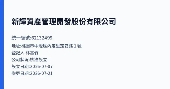 新輝資產管理開發股份有限公司的照片-統編 62132499(桃園市) 公司登記資料與營業項目詳細圖表