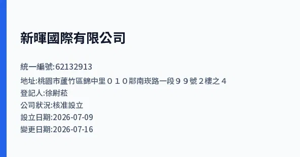 新暉國際有限公司的照片-統編 62132913(桃園市) 公司登記資料與營業項目詳細圖表