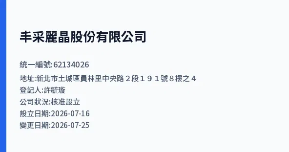 丰采麗晶股份有限公司的照片-統編 62134026(新北市) 公司登記資料與營業項目詳細圖表