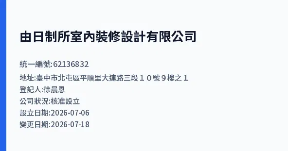 由日制所室內裝修設計有限公司的照片-統編 62136832(臺中市) 公司登記資料與營業項目詳細圖表