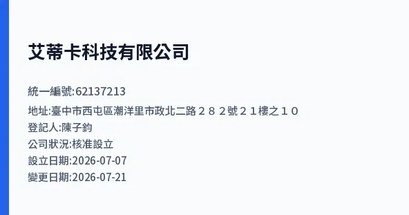 艾蒂卡科技有限公司的照片-統編 62137213(臺中市) 公司登記資料與營業項目詳細圖表