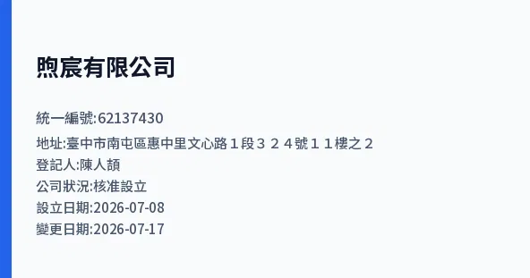煦宸有限公司的照片-統編 62137430(臺中市) 公司登記資料與營業項目詳細圖表