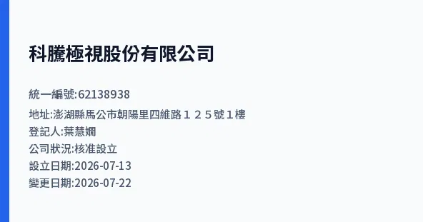 科騰極視股份有限公司的照片-統編 62138938(澎湖縣) 公司登記資料與營業項目詳細圖表
