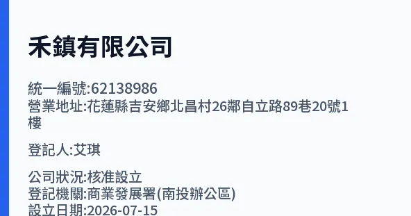 禾鎮有限公司的照片-統編 62138986(花蓮縣) 公司登記資料與營業項目詳細圖表