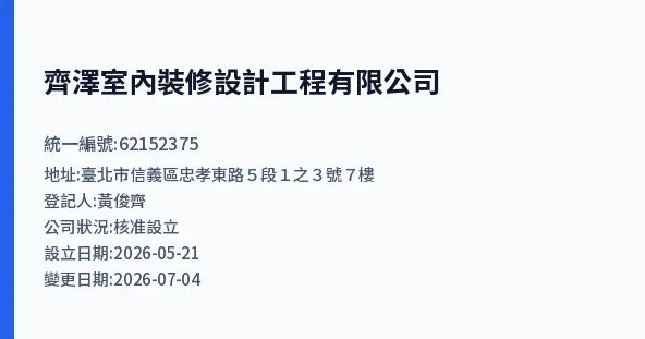 齊澤室內裝修設計工程有限公司的照片-統編 62152375(臺北市) 公司登記資料與營業項目詳細圖表