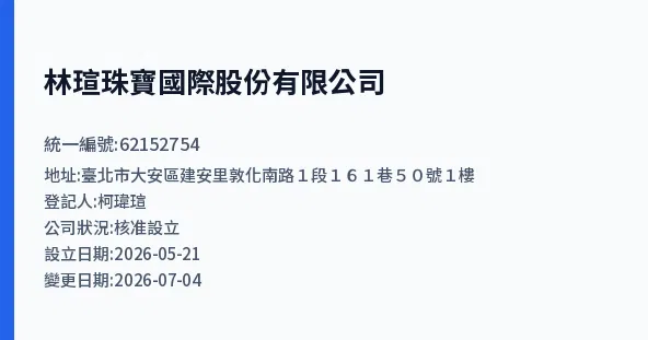 林瑄珠寶國際股份有限公司的照片-統編 62152754(臺北市) 公司登記資料與營業項目詳細圖表