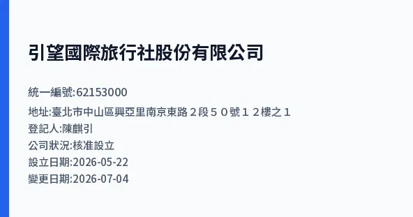 引望國際旅行社股份有限公司的照片-統編 62153000(臺北市) 公司登記資料與營業項目詳細圖表