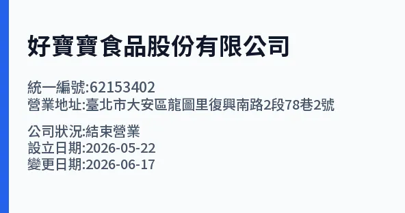 好寶寶食品股份有限公司的照片-統編 62153402(臺北市) 公司登記資料與營業項目詳細圖表