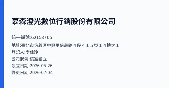 慕森澄光數位行銷股份有限公司的照片-統編 62153705(臺北市) 公司登記資料與營業項目詳細圖表