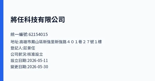 將任科技有限公司的照片-統編 62154015(高雄市) 公司登記資料與營業項目詳細圖表