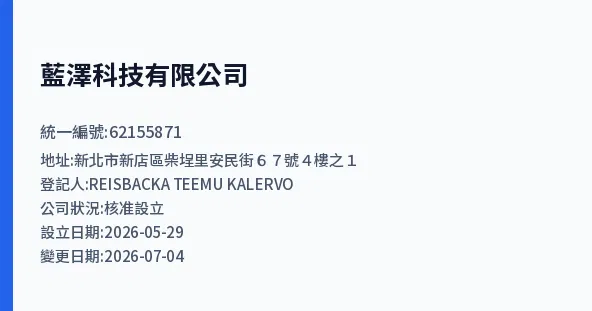 藍澤科技有限公司的照片-統編 62155871(新北市) 公司登記資料與營業項目詳細圖表