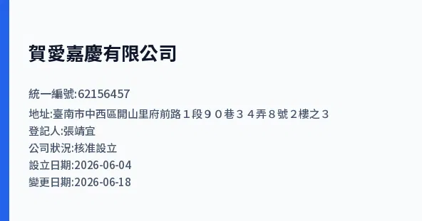 賀愛嘉慶有限公司的照片-統編 62156457(臺南市) 公司登記資料與營業項目詳細圖表