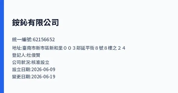 銨鈊有限公司的照片-統編 62156652(臺南市) 公司登記資料與營業項目詳細圖表