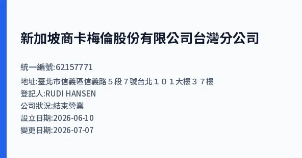新加坡商卡梅倫股份有限公司台灣分公司的照片-統編 62157771(臺北市) 公司登記資料與營業項目詳細圖表