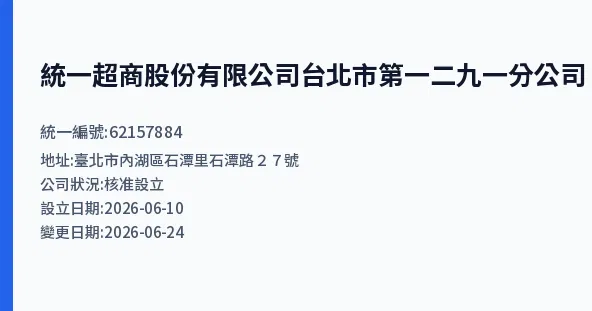 統一超商股份有限公司台北市第一二九一分公司的照片-統編 62157884(臺北市) 公司登記資料與營業項目詳細圖表