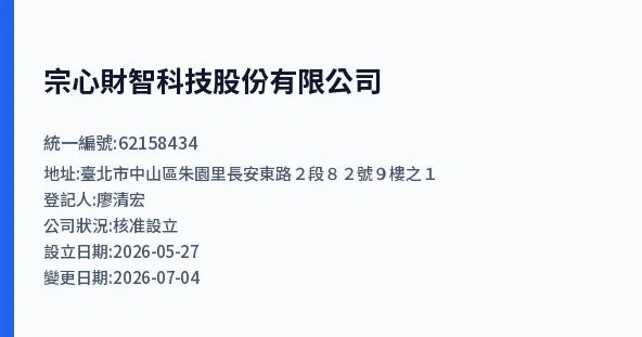 宗心財智科技股份有限公司的照片-統編 62158434(臺北市) 公司登記資料與營業項目詳細圖表
