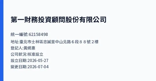 第一財務投資顧問股份有限公司的照片-統編 62158498(臺北市) 公司登記資料與營業項目詳細圖表
