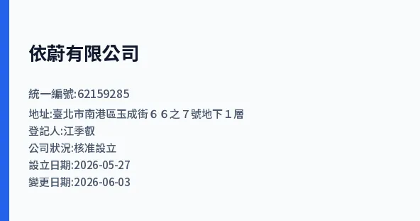 依蔚有限公司的照片-統編 62159285(臺北市) 公司登記資料與營業項目詳細圖表