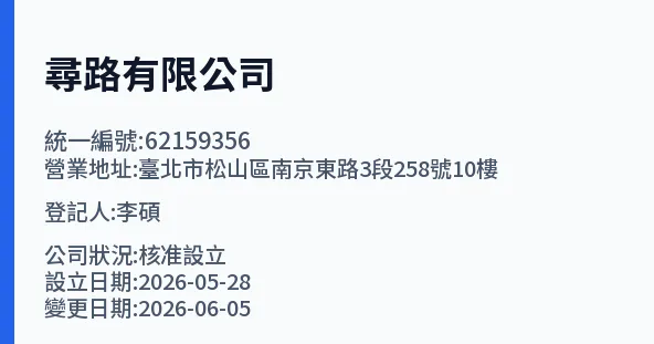 尋路有限公司的照片-統編 62159356(臺北市) 公司登記資料與營業項目詳細圖表