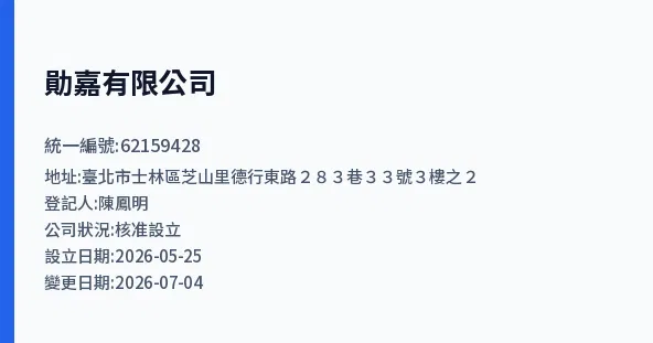 勛嘉有限公司的照片-統編 62159428(臺北市) 公司登記資料與營業項目詳細圖表