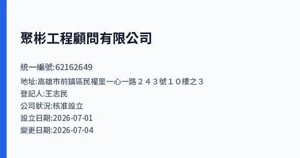 聚彬工程顧問有限公司的照片-統編 62162649(高雄市) 公司登記資料與營業項目詳細圖表