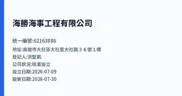 海勝海事工程有限公司的照片-統編 62163886(高雄市) 公司登記資料與營業項目詳細圖表