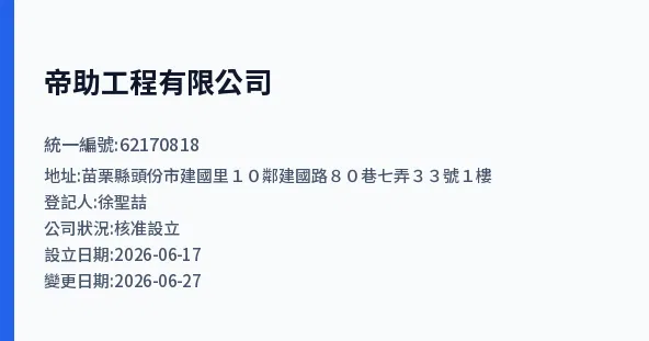 帝助工程有限公司的照片-統編 62170818(苗栗縣) 公司登記資料與營業項目詳細圖表