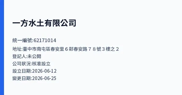 一方水土有限公司的照片-統編 62171014(臺中市) 公司登記資料與營業項目詳細圖表