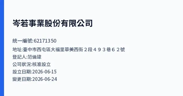 岑若事業股份有限公司的照片-統編 62171350(臺中市) 公司登記資料與營業項目詳細圖表