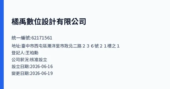 橘禹數位設計有限公司的照片-統編 62171561(臺中市) 公司登記資料與營業項目詳細圖表