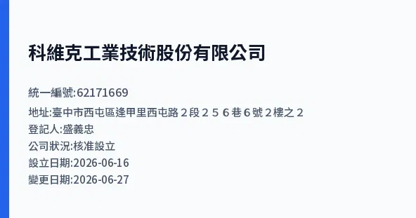 科維克工業技術股份有限公司的照片-統編 62171669(臺中市) 公司登記資料與營業項目詳細圖表