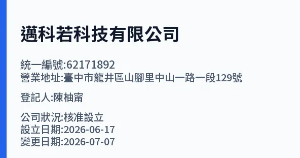 邁科若科技有限公司的照片-統編 62171892(臺中市) 公司登記資料與營業項目詳細圖表