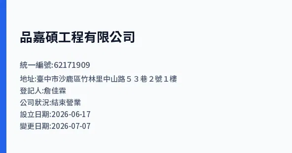 品嘉碩工程有限公司的照片-統編 62171909(臺中市) 公司登記資料與營業項目詳細圖表