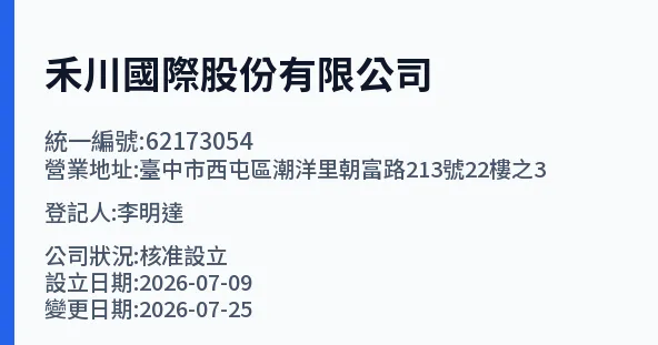 禾川國際股份有限公司的照片-統編 62173054(臺中市) 公司登記資料與營業項目詳細圖表