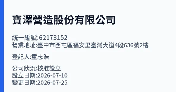 寶澤營造股份有限公司的照片-統編 62173152(臺中市) 公司登記資料與營業項目詳細圖表