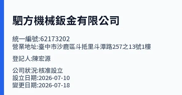 駟方機械鈑金有限公司的照片-統編 62173202(臺中市) 公司登記資料與營業項目詳細圖表