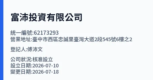 富沛投資有限公司的照片-統編 62173293(臺中市) 公司登記資料與營業項目詳細圖表