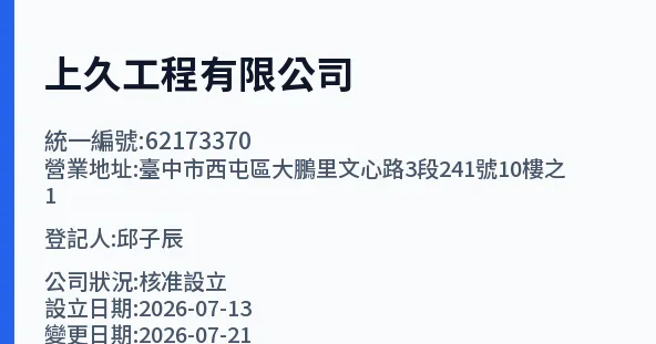 上久工程有限公司的照片-統編 62173370(臺中市) 公司登記資料與營業項目詳細圖表
