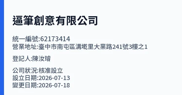 逼筆創意有限公司的照片-統編 62173414(臺中市) 公司登記資料與營業項目詳細圖表