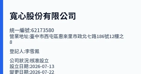 寬心股份有限公司的照片-統編 62173580(臺中市) 公司登記資料與營業項目詳細圖表