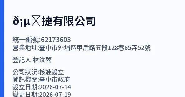 𡵓捷有限公司的照片-統編 62173603(臺中市) 公司登記資料與營業項目詳細圖表