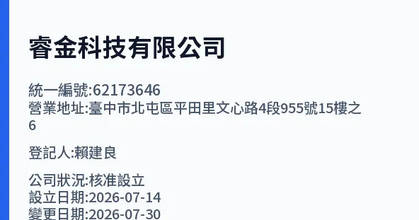 睿金科技有限公司的照片-統編 62173646(臺中市) 公司登記資料與營業項目詳細圖表