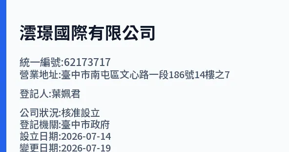 澐璟國際有限公司的照片-統編 62173717(臺中市) 公司登記資料與營業項目詳細圖表