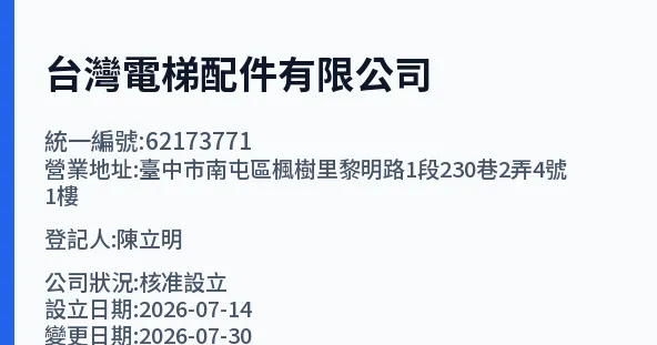 台灣電梯配件有限公司的照片-統編 62173771(臺中市) 公司登記資料與營業項目詳細圖表