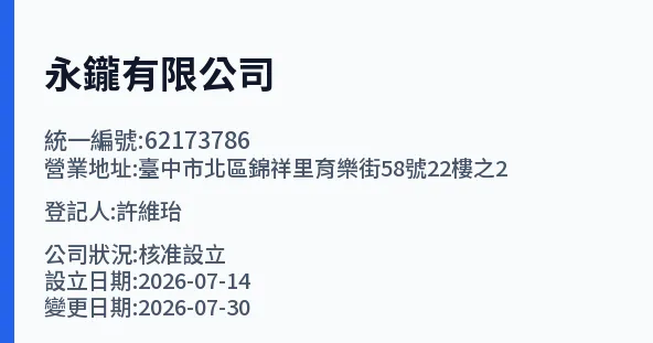 永鑨有限公司的照片-統編 62173786(臺中市) 公司登記資料與營業項目詳細圖表