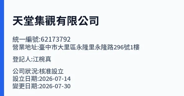 天堂集觀有限公司的照片-統編 62173792(臺中市) 公司登記資料與營業項目詳細圖表
