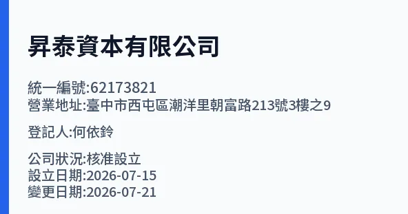 昇泰資本有限公司的照片-統編 62173821(臺中市) 公司登記資料與營業項目詳細圖表